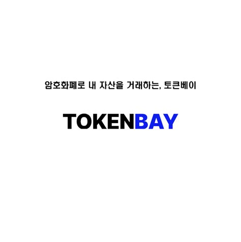 토큰베이tokenbay 암호화폐 기반 P2p 자산 거래소