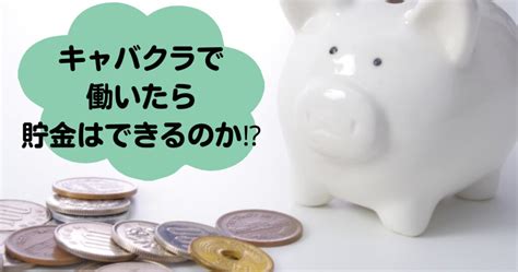 【キャバ嬢の貯金事情】目標なしの貯金は危険！借金を抱えることもある！？ キャバワーク