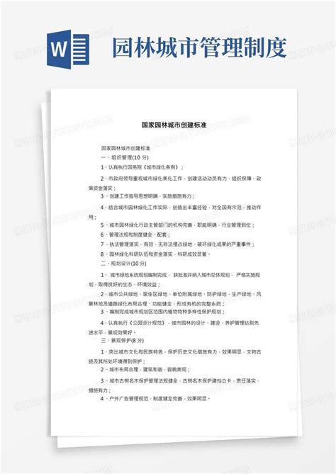 国家园林城市创建标准word模板下载编号ljvrvzod熊猫办公