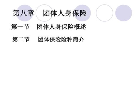 人身保险1 7 8 word文档在线阅读与下载 无忧文档