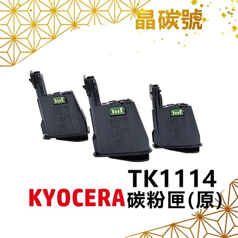 晶碳號 KYOCERA TK 原廠碳粉匣 蝦皮購物