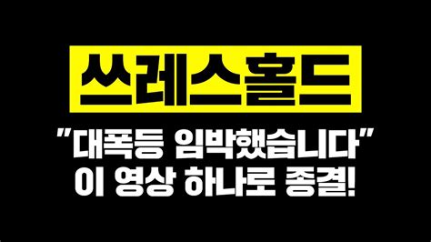 쓰레스홀드 대폭등 임박했습니다 이 영상 하나로 종결 Youtube