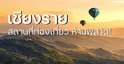 10 สถานที่ท่องเที่ยว จังหวัดเชียงราย เช็คอิน ถ่ายรูปโพสต์ได้ทุกเดือน
