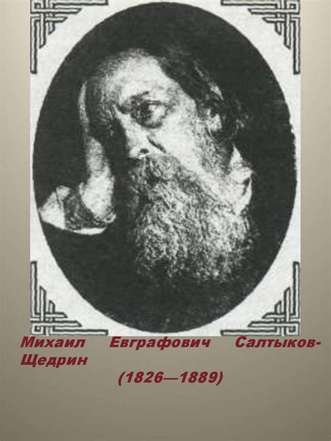 Сказки М.Е. Салтыкова-Щедрина – синтез его творчества - презентация онлайн