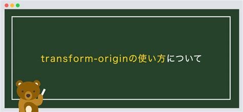 【css】transform Originの使い方、中心点位置を指定する！ Shu Blog