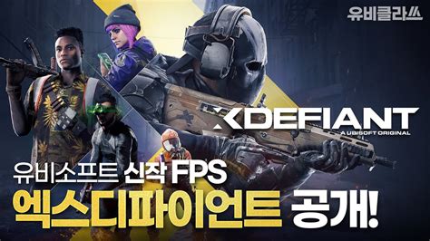 엑스디파이언트 클로즈 베타 시작 드디어 공개된 유비소프트의 신작 게임 유비클라쓰 Ep19 Youtube