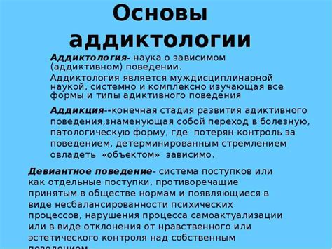 Основы аддиктологии - презентация, доклад, проект скачать