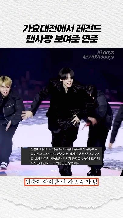 [투바투] 가요대전에서 레전드 팬사랑 보여준 연준 Youtube