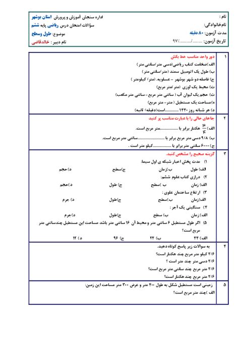 مجموعه آزمونک های درس های 1 تا 4 از فصل پنجم ریاضی ششم دبستان ایران