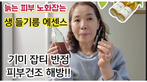 늙는 피부 노화잡는생 들기름 에센스 만드는 방법최가성비템건조피부해방기미 잡티 반점 미백 Youtube