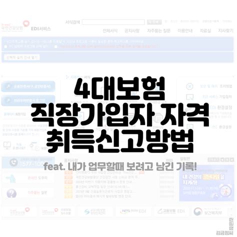 사업장 4대보험 직장가입자 자격 취득신고방법건강보험edi 네이버 블로그