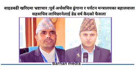 वाइडबढी खरिदमा भ्रष्टाचार पूर्व अर्थसचिव ढुंगाना र पर्यटन मन्त्रालयका