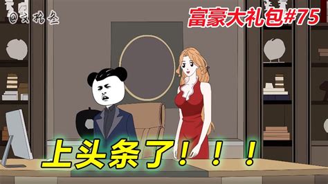 富豪大礼包75：见过坑爹的，没见过这么坑爹的，啥都没说就自己送上门了 Youtube