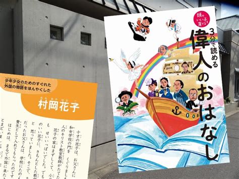 村岡花子など収録『3分で読める 偉人のおはなし 頭のいい子を育てる』 市井の話題書厳選