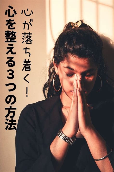 心が落ち着く！心を整える3つの方法 心を整える ハッピーになる考え方 健康になる