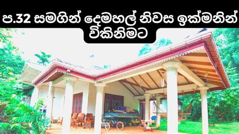 අඩුවට නිවසක් I ලස්සන දෙමහල් නිවසක් I Two Story House For Sale I