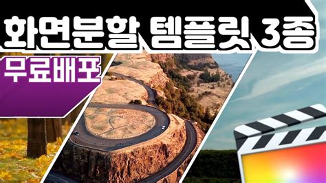 화면분할 템플릿 3종 무료 배포 다운 파이널컷 프로 Youtube