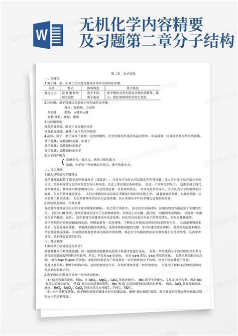 无机化学内容精要及习题 第二章 分子结构word模板下载编号lamamnjx熊猫办公