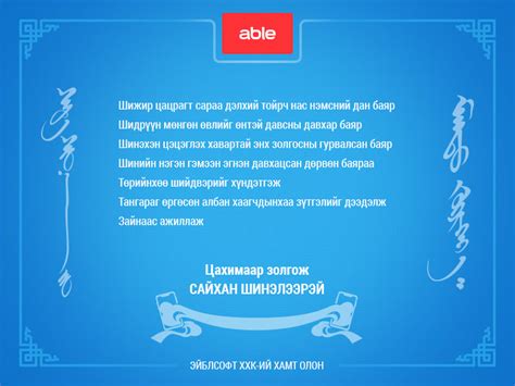 Able Аманд нь амар мэнд бялхаж Атганд нь азын дөрвөн