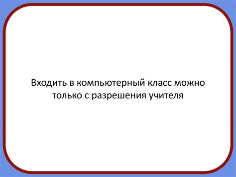 Правила техники безопасности и поведения в компьютерном классе