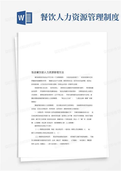 饭店餐饮部人力资源管理方法Word模板下载 编号lkexnnal 熊猫办公