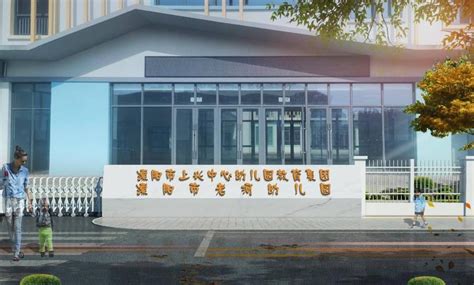 竞向上 乐共兴 I 溧阳市上兴中心幼儿园校园文化环境建设 知乎