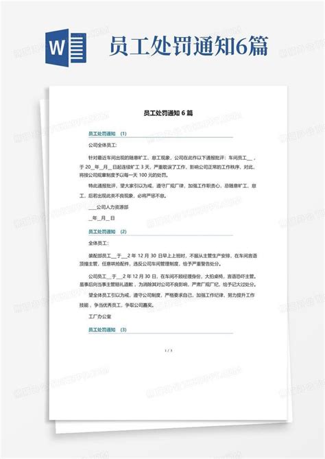 员工处罚通知6篇word模板下载编号qwaewmxx熊猫办公