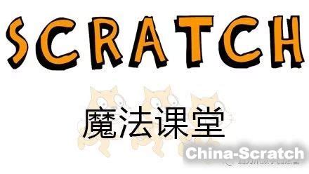 Scratch魔法课堂 角色属性 Scratch少儿编程网