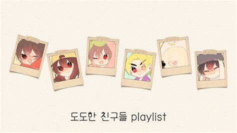 도도한 친구들 45분 노래 모음 Playlist Youtube