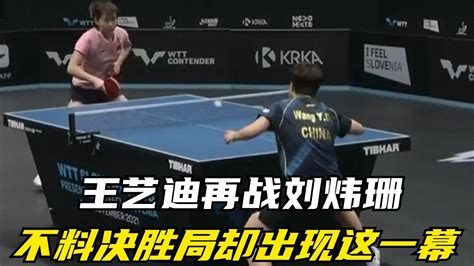王艺迪再战刘炜珊，不料决胜局却出现这一幕，教练在场下都惊呆了 Youtube