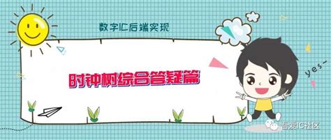 数字ic后端设计实现之时钟树综合答疑篇 知乎