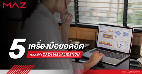 5 เครื่องมือยอดฮิต Maz ใช้ทำ Data Visualization