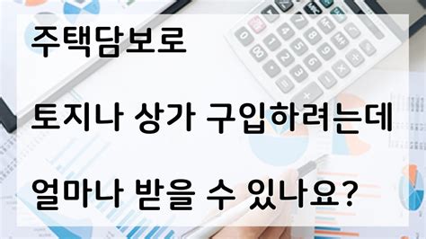 토지 · 부동산 구입 목적 주택담보대출 최대로 받는 방법 Youtube