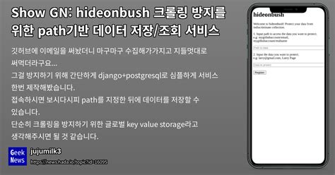 hideonbush 크롤링 방지를 위한 path기반 데이터 저장 조회 서비스 geeknews