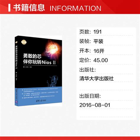 勇敢的芯伴你玩转nios 2吴厚航编著正版书籍新华书店旗舰店文轩官网清华大学出版社 虎窝淘