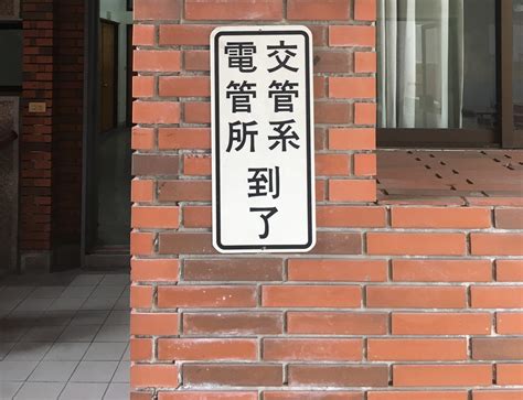 成功大學交通管理所 招生說明會