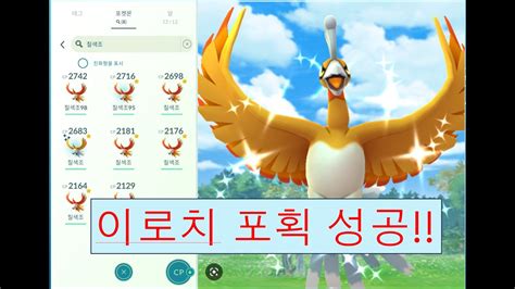 포켓몬고 칠색조 이로치 포획 Youtube