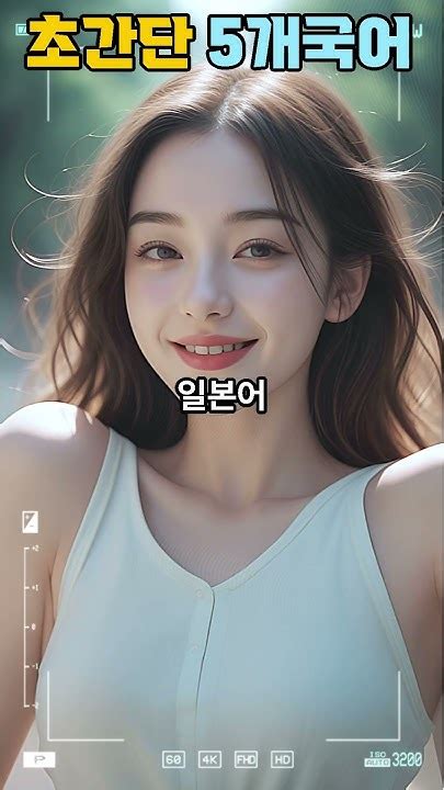 만족한 초간단5개국어 Youtube
