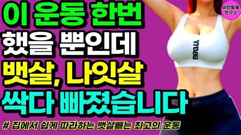 1시간 걷기 말고 집에서 간단하게 이 운동 매일 했을 뿐인데 한 달 후 놀랍게도 뱃살 나잇살 싹다 빠졌습니다 중년 뱃살 빼는