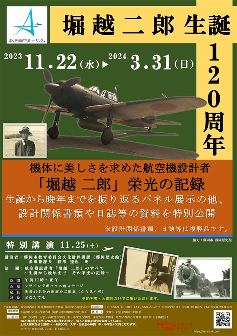 堀越二郎 生誕120周年イベント あいち航空ミュージアム