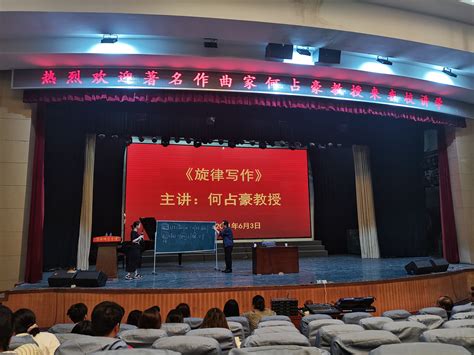 著名作曲家何占豪教授应邀来我校讲学 渭南师范学院新闻网