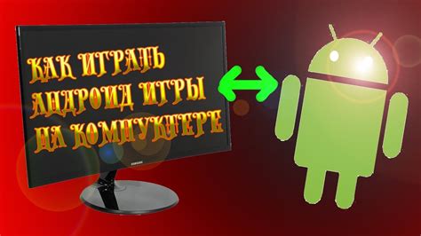 Как играть в андроид игры на компьютере Youtube