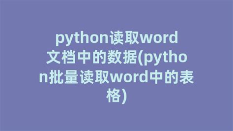 python读取word文档中的数据 python批量读取word中的表格 Python基础教程