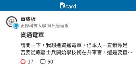資通電軍 軍旅板 Dcard