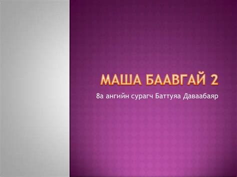 маша баавгай 2