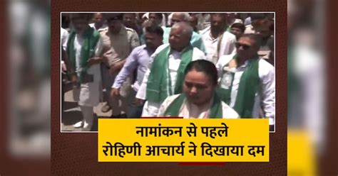 Lok Sabha Election 2024 Rohini Acharya Filed Nomination From Saran Seat