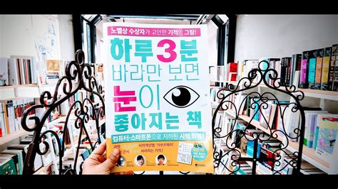 [하루 3분 바라만 보면 눈이 좋아지는 책] 유나 가보르패치 홀로그래피 Youtube