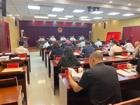 平泉市人民政府 动态要闻 平泉市第二届人大常委会举行第四十八次会议