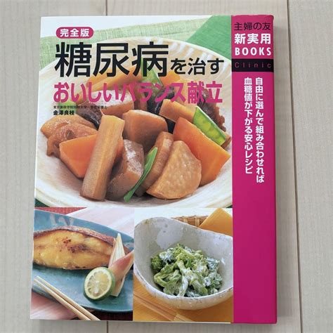 完全版糖尿病を治すおいしいバランス献立 メルカリ