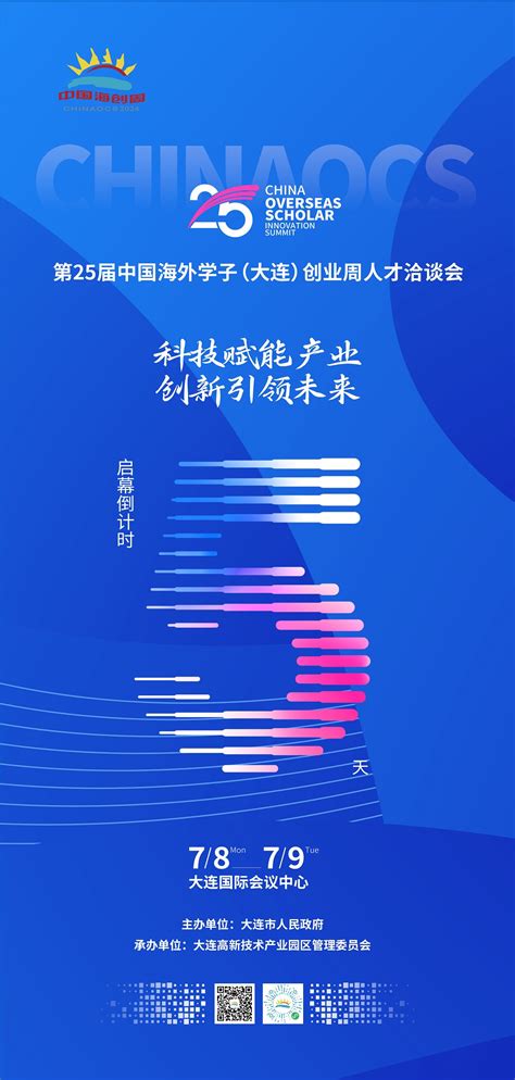 第25届海创周即将启幕 ｜ 倒计时5天新闻动态chinaocs